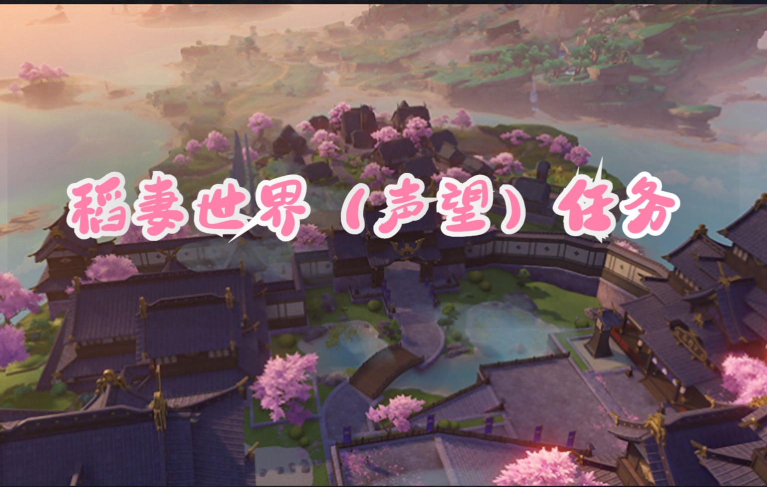 稻妻世界(声望)任务