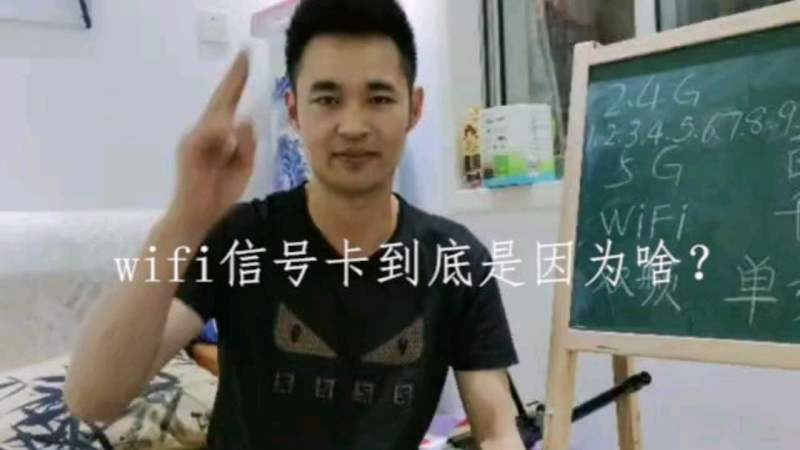 WiFi信号为什么这么卡