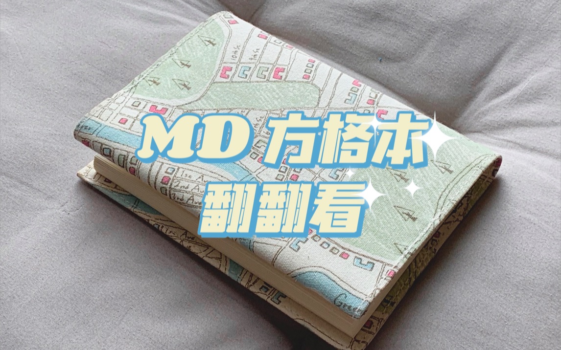 ❈ MD方格本 | 翻翻看 | 终于迎来完结 ❈