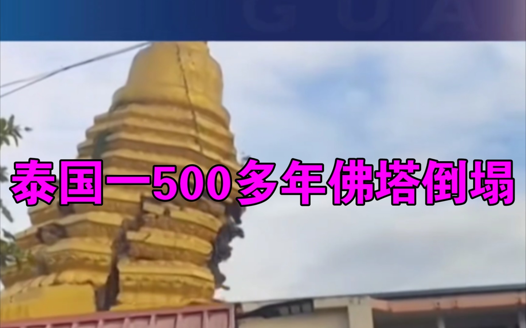 泰国连日降雨,导致一500多年佛塔倒塌,露出大量文物