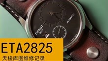天梭库图小秒针 ETA2825 机芯维修记录