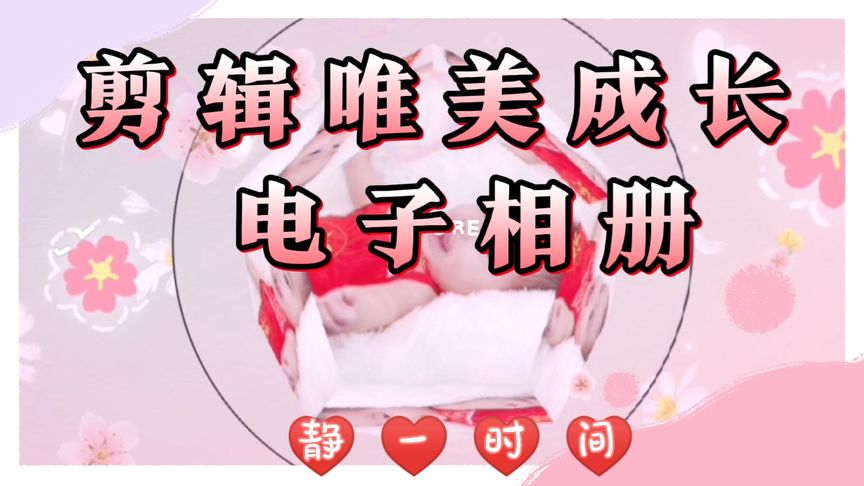 分享剪辑制作唯美的成长记录电子相册,操作简单爱她就制作起来吧