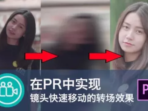 【视频大拍档】在pr中实现镜头快速移动的转场效果Whip Pan Transition