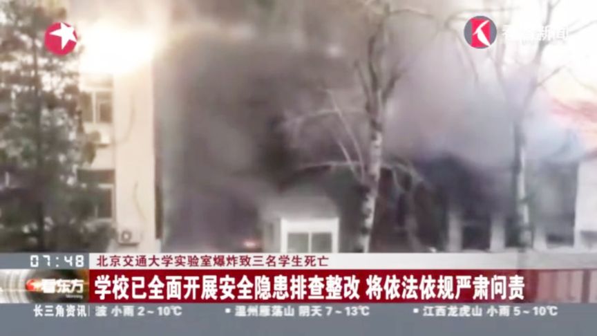 痛心!北京交通大学实验室发生爆炸,3名研究生不幸遇难