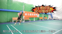 前国羽队员王睁茗:教你羽毛球正手杀球,这两种步伐要掌握好!