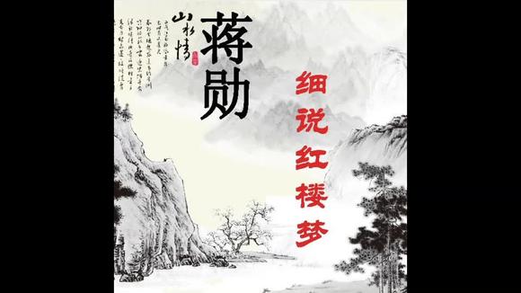 【美友FM·聆听名著】蒋勋细说红楼梦(全八十回)第七回上部