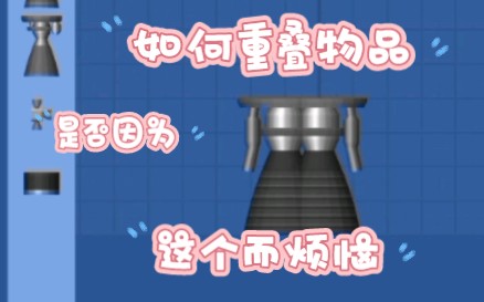 如何在航天模拟器上重叠物品