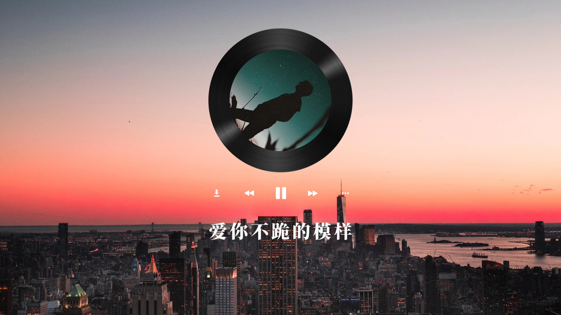 爱你不跪的模样