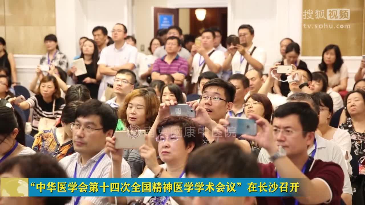 南京脑康中医院专家受邀参加中华医学会第十四次全国精神医学学术会议