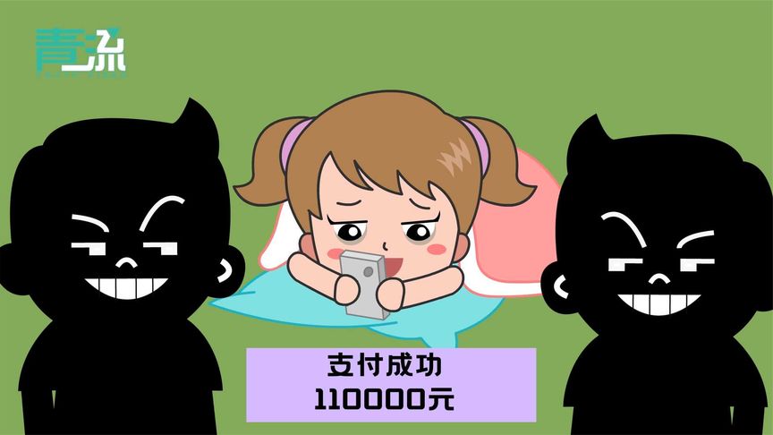 【动画】女童玩手机刷脸支付被骗11万 这份防诈骗指南家长请收好