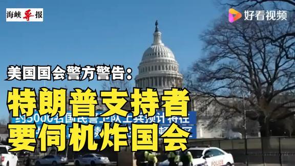 美国会警方警告:特朗普极端支持者欲在拜登演讲时炸国会