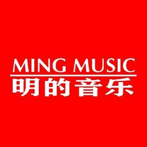 明的音乐 