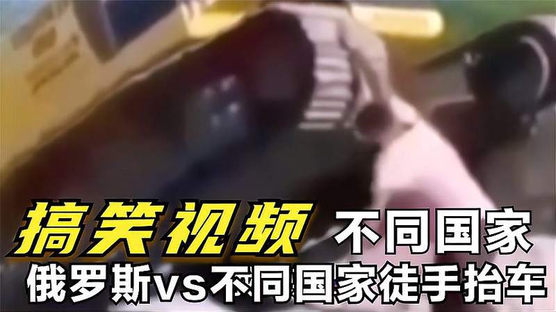 搞笑视频,不同国家单挑俄罗斯,硬核战斗民族