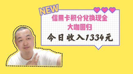 信用卡积分兑换现金,大咖消失2个月从新回归,今日收入1334元!