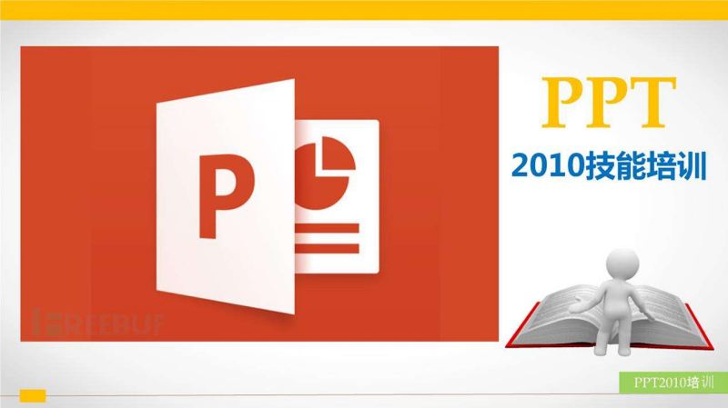 PPT第1讲-1:电脑基本操作