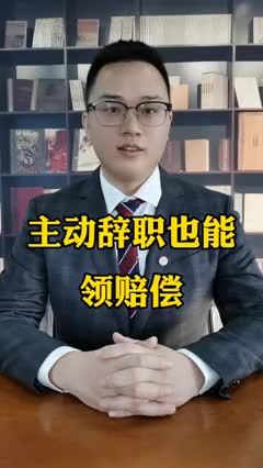 自己主动辞职,如果有这些情况也能要赔偿
