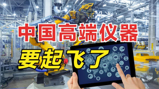 中国顶尖仪器迎来突破,核心技术仍有短板,我国现在是啥水平