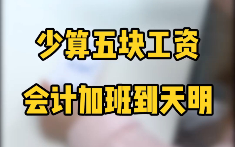 少算五块钱工资,会计加班到天明