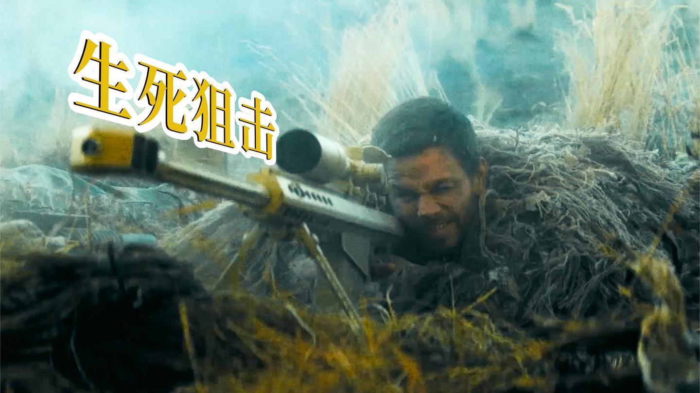 《生死狙击》:别惹顶级狙击手!他的复仇,枪枪爆头!