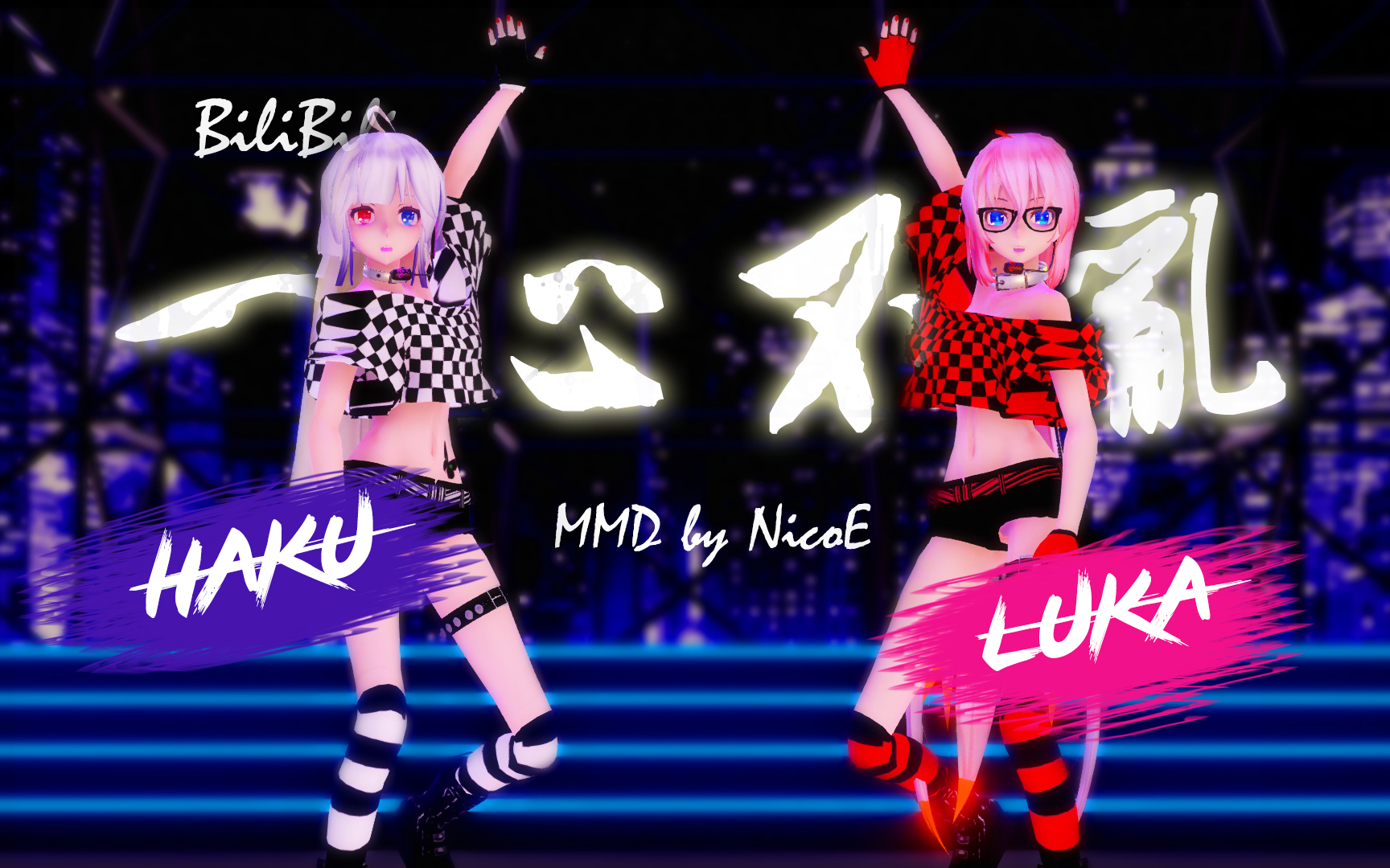 【舞蹈MMD】复健中的随缘更新 弱音巡音伪双子的【一心不乱】