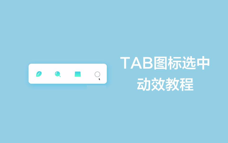 【AE教程】Tab图标选中动效教程
