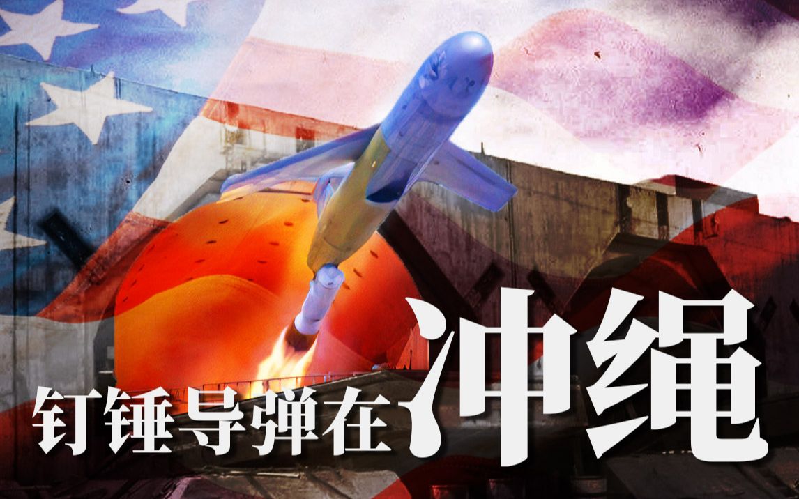 【倚天说剑18】又来对准中国,在冲绳的核导弹