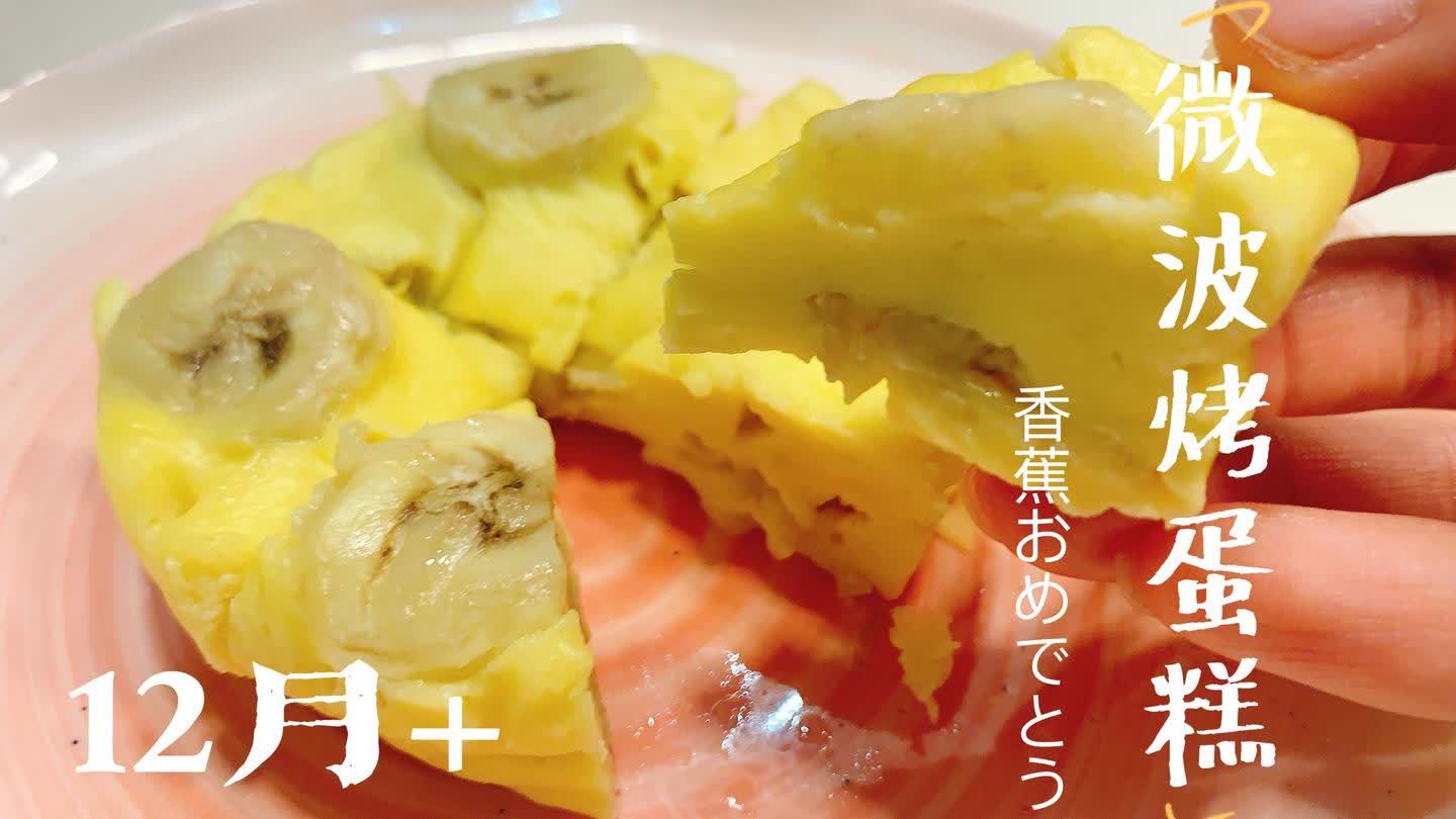 不用烤箱和蒸锅,在家做微波炉版香蕉酸奶蛋糕,5分钟出锅