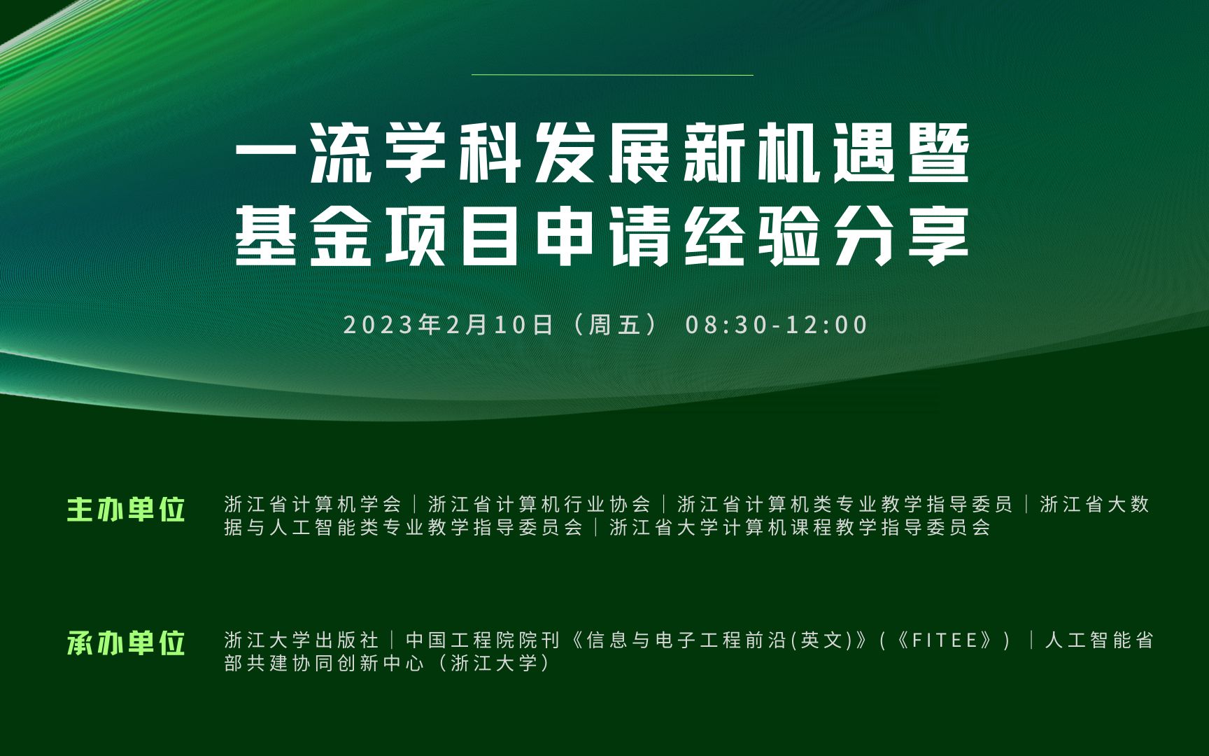 一流学科发展新机遇暨基金项目申请经验分享