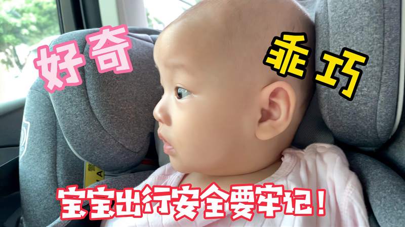 宝宝出行安全要牢记!难得坐车宝宝一路乖巧,表现真棒!