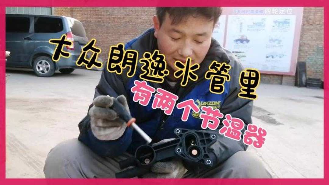 大众朗逸双节温器设计,太暖心了,就是漏防冻液的时候好麻烦呀