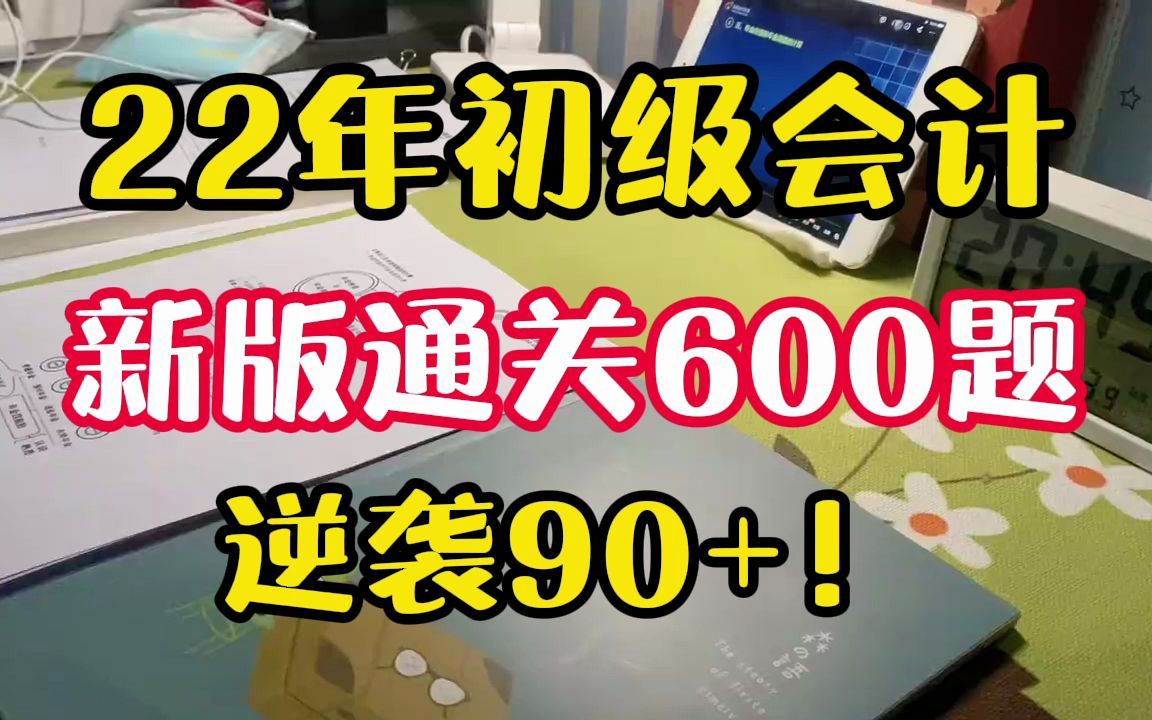 初级会计|2022初级会计|22年初级会计,新版通关600题,逆袭90+!
