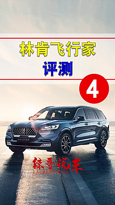 深度试驾林肯飞行家性能,是台好车