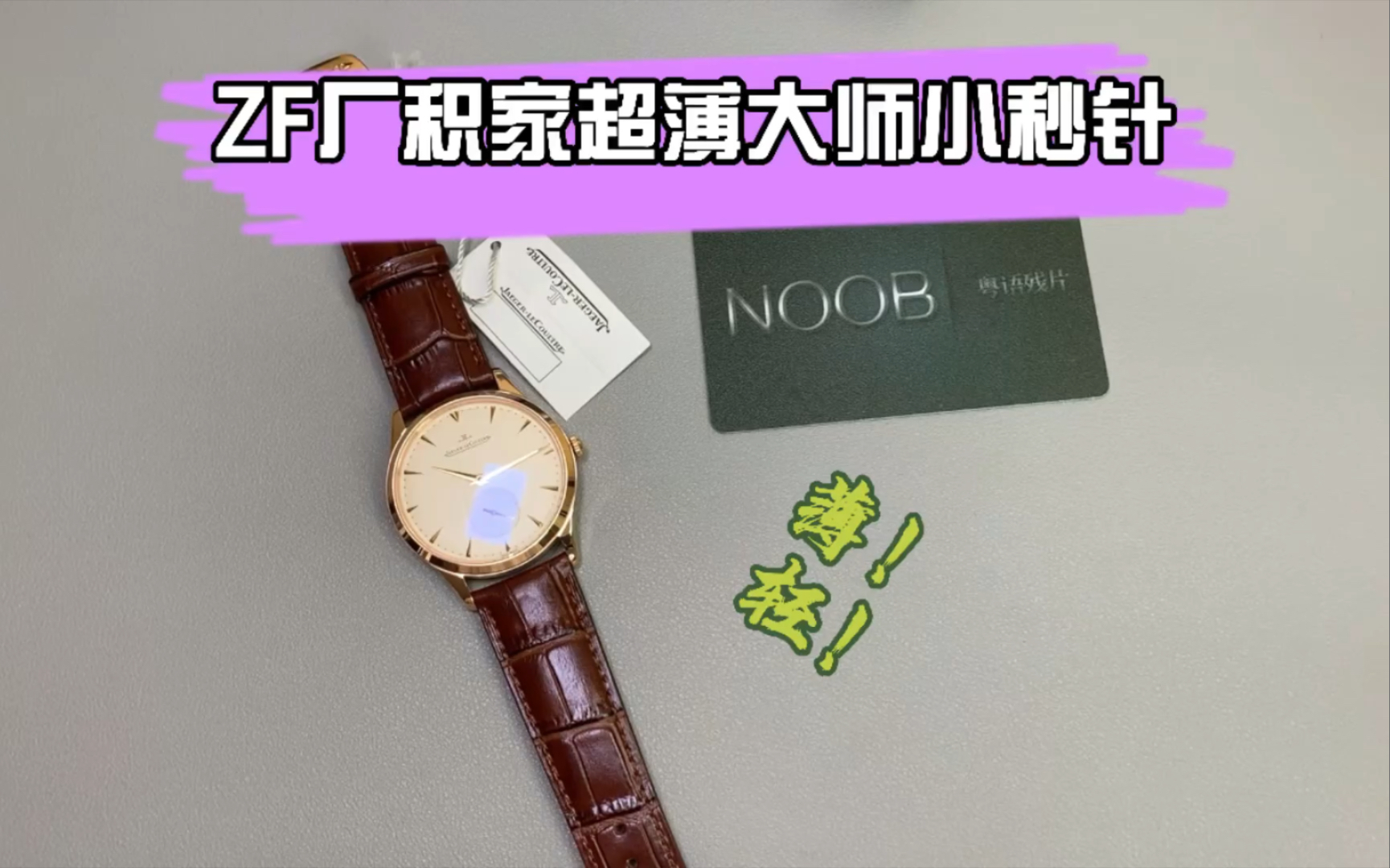 【手表评测】薄就完事了?ZF厂积家超薄大师小秒针
