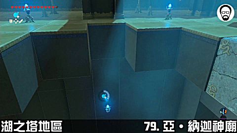 【塞尔达传说:荒野之息】全神庙攻略:湖之塔地区 77-82