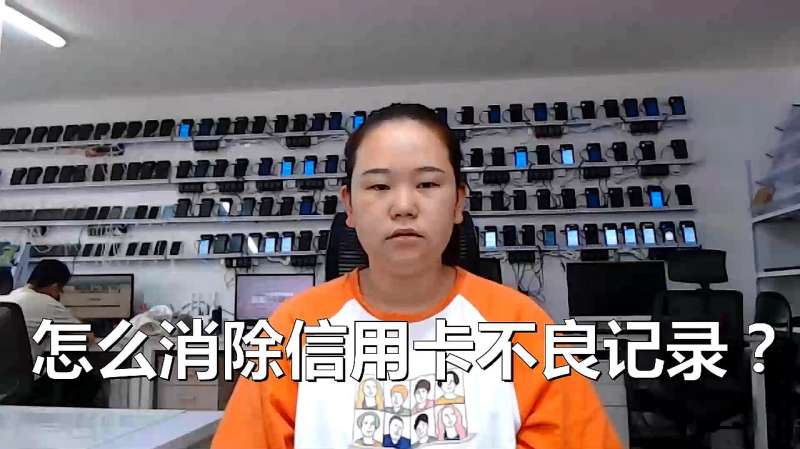 怎么消除信用卡不良记录?——钱小刷