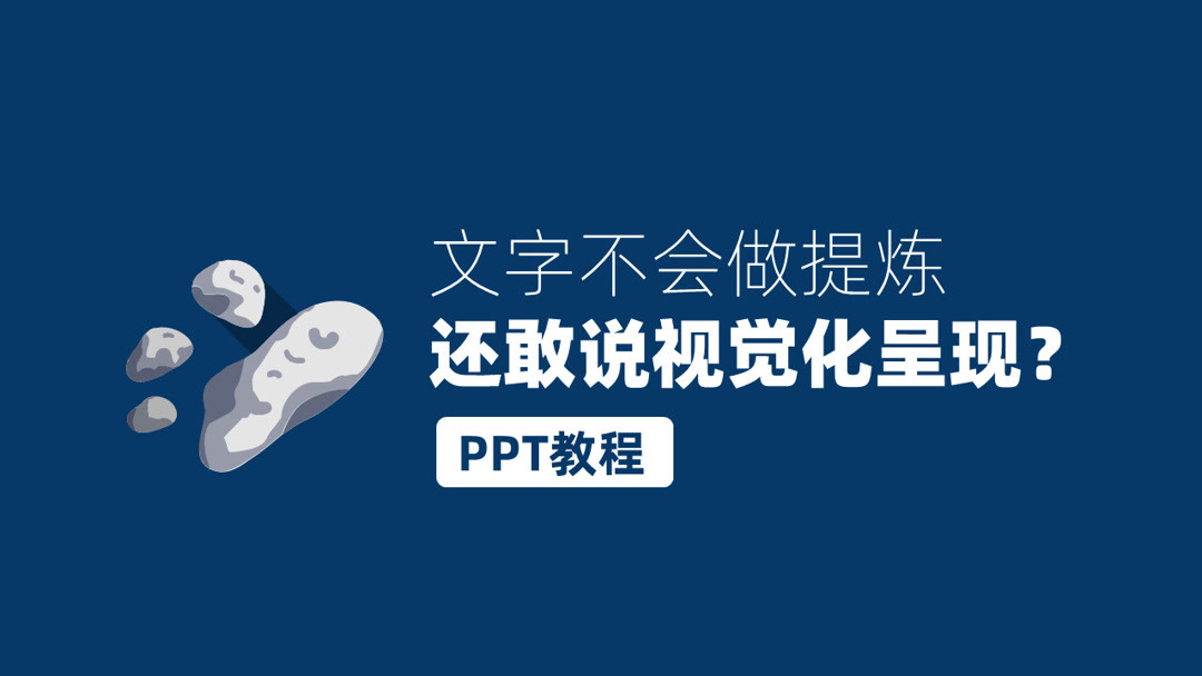 PPT里大段文字不会做提炼,还敢说视觉化呈现?