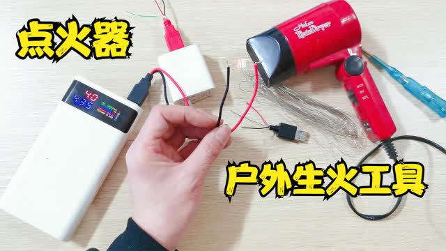 吹风筒坏了先别扔,抽出电阻丝有大作用,手把手教你改造