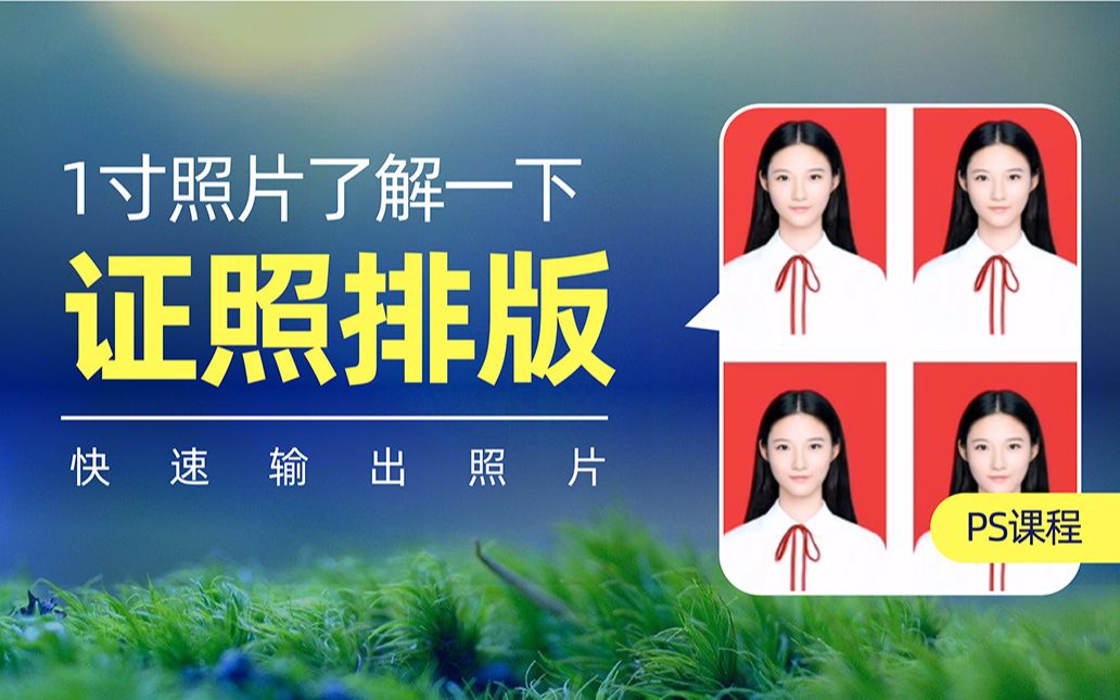 PS课程:1寸照片了解一下!快速输出照片,你学会了吗?