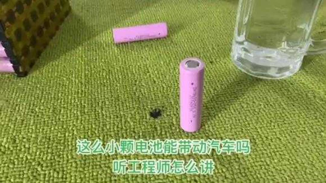 这么小颗电池能带动电动车和汽车真的不可思议