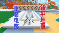 迷你世界:豆豆小师弟单人生存 第162集 新款电路系统,地面可以平齐了