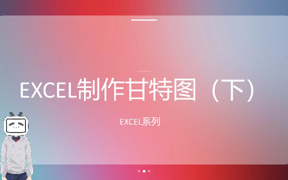 Excel制作甘特图(下)