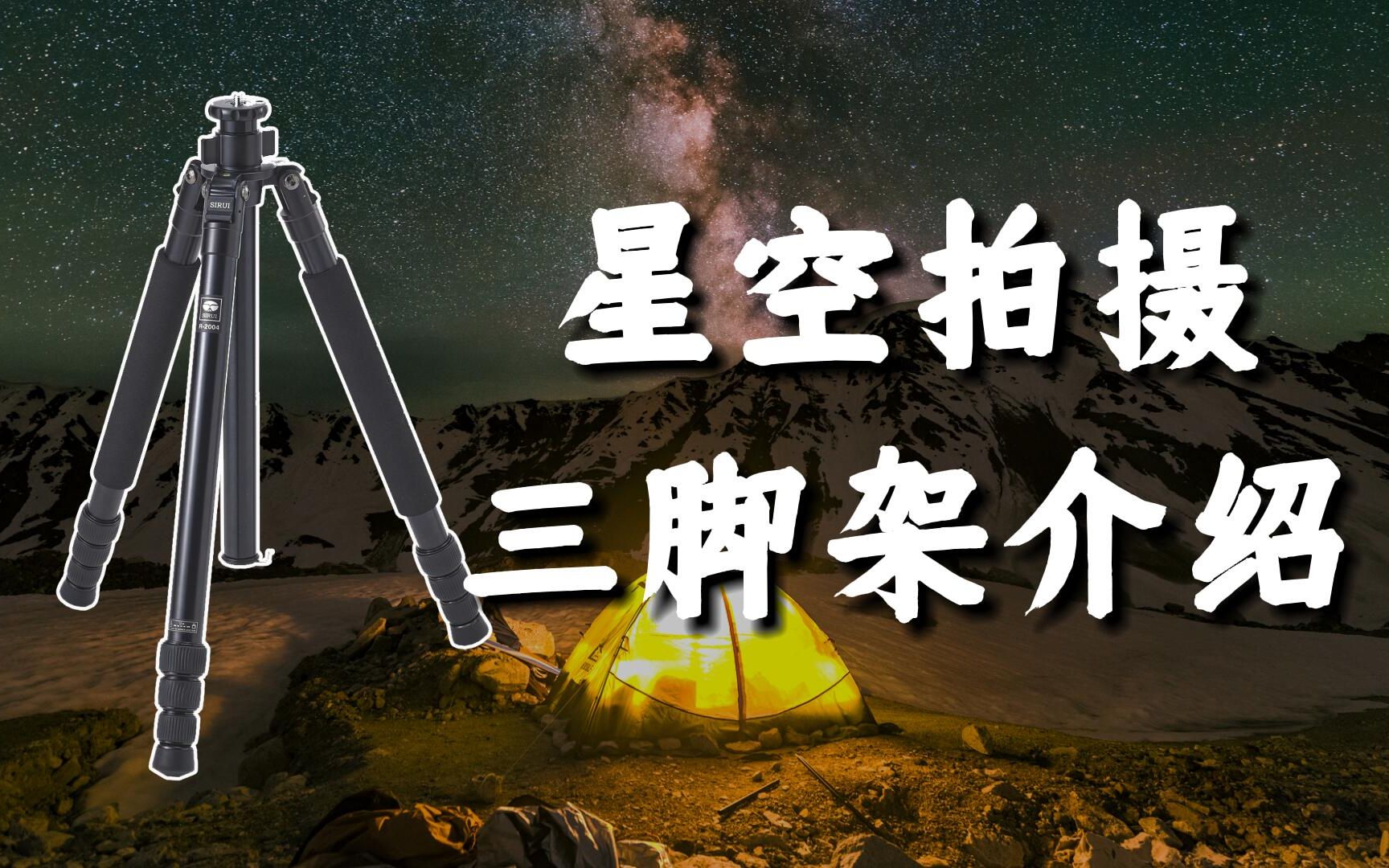 【星空摄影】星空拍摄的三脚架介绍,我自己使用的思锐2204