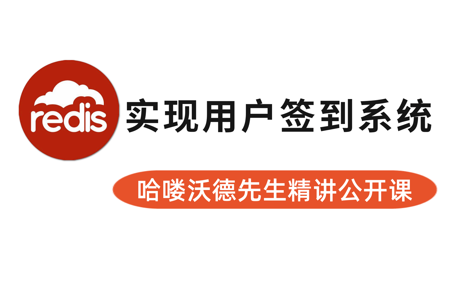 优极限_哈喽沃德先生-为什么我推荐你使用Redis实现用户签到系统-优...