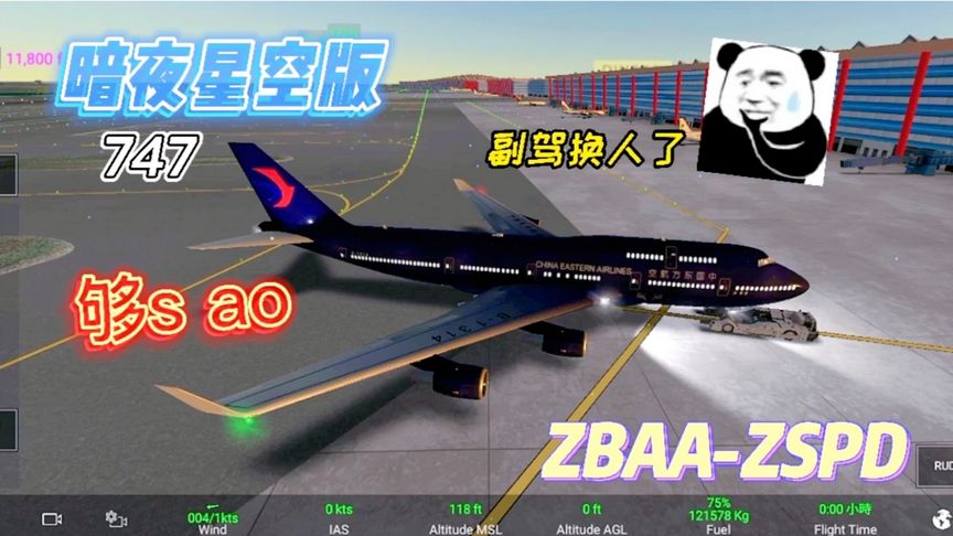 飞行模拟游戏:暗夜星空版747,真不错!副驾,真不错!