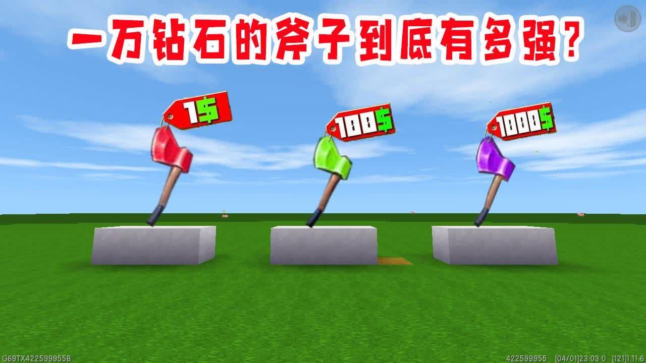 解说游戏迷你世界!假如斧头有价格,10万钻石买的斧头有三种技能