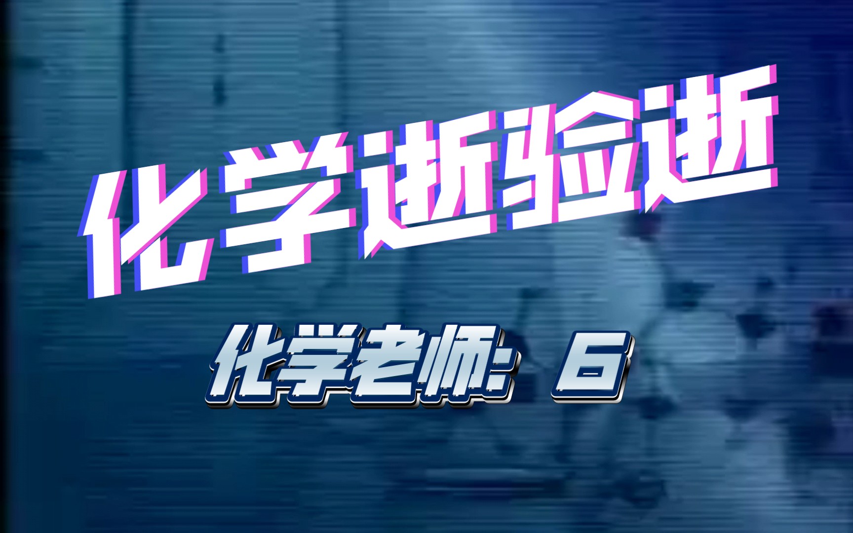 普通中学的化学实验室:?