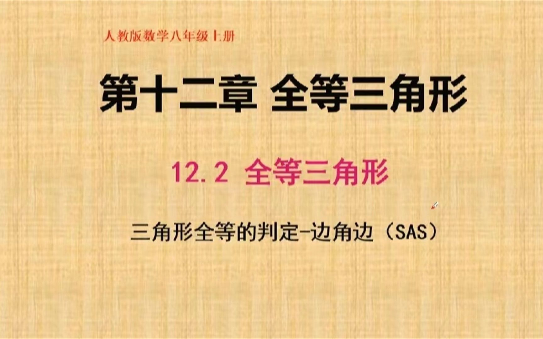 RJ数学八(上)第11讲 三角形全等的判定-边角边(SAS)