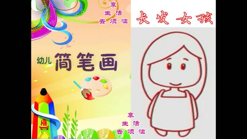 简笔画视频教程系列33长发女孩-教幼儿园儿童学画画有语音有步骤