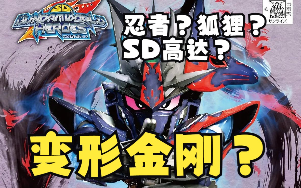 狐狸?忍者?SD高达?这么幼弱的变形,糊弄小孩子的吗?