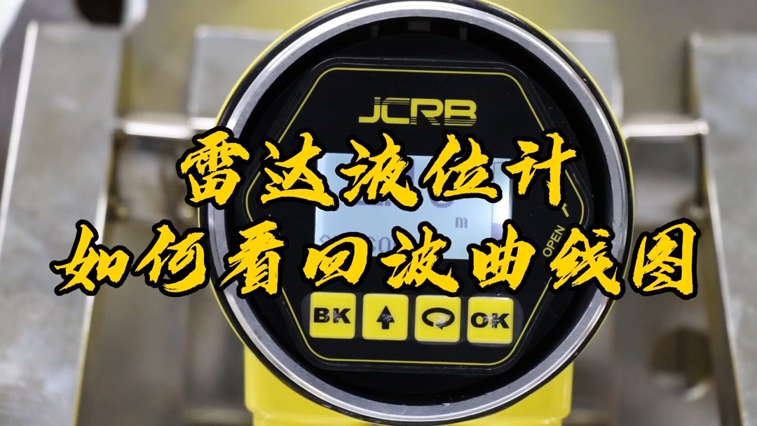 雷达液位计如何看回波曲线图